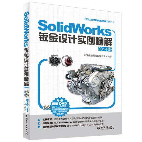 SolidWorks钣金设计实例精解（2014版附DVD光盘） 辅助设计与工程计算类书籍 SolidWorks钣金设计