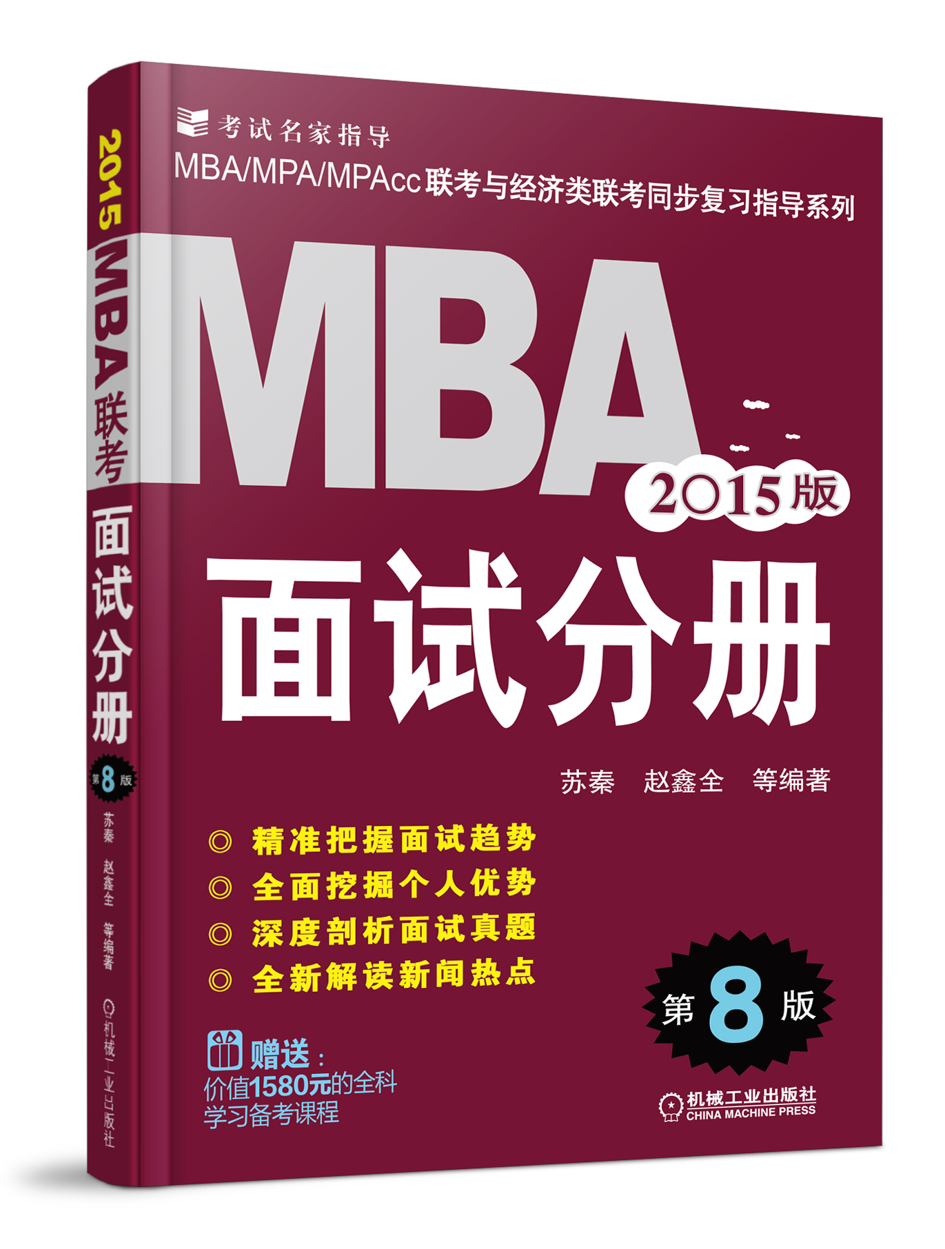 MBA、MPA、MPAcc联考与经济类联考同步复习指导系列：MBA面试分册（第8版 2015版）