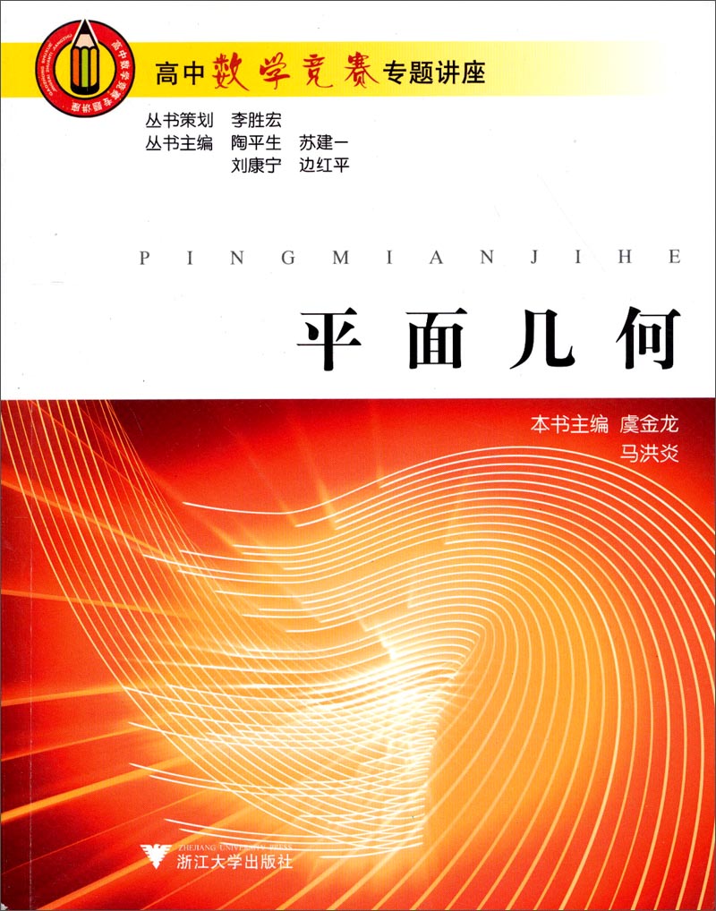 高中数学竞赛专题讲座：平面几何