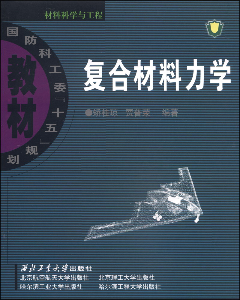 复合材料力学/材料科学与工程·国防科工委“十五”规划教材