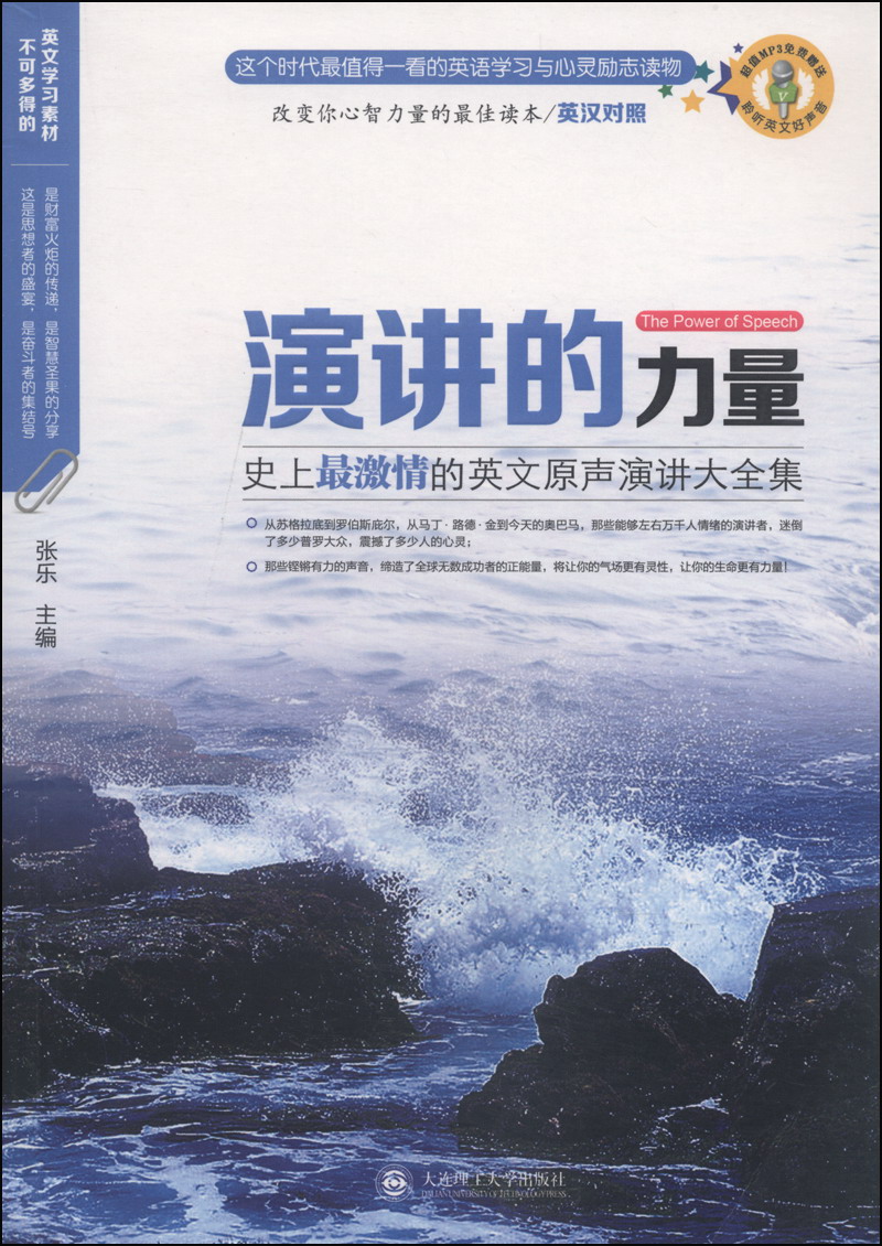 演讲的力量：史上最激情的英文原声演讲大全集（英汉对照 附MP3光盘1张）