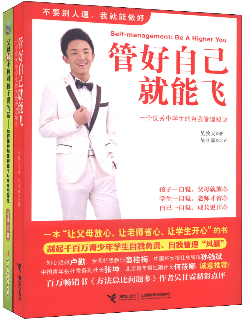 父母最不该对孩子说的话+管好自己就能飞（套装共2册）