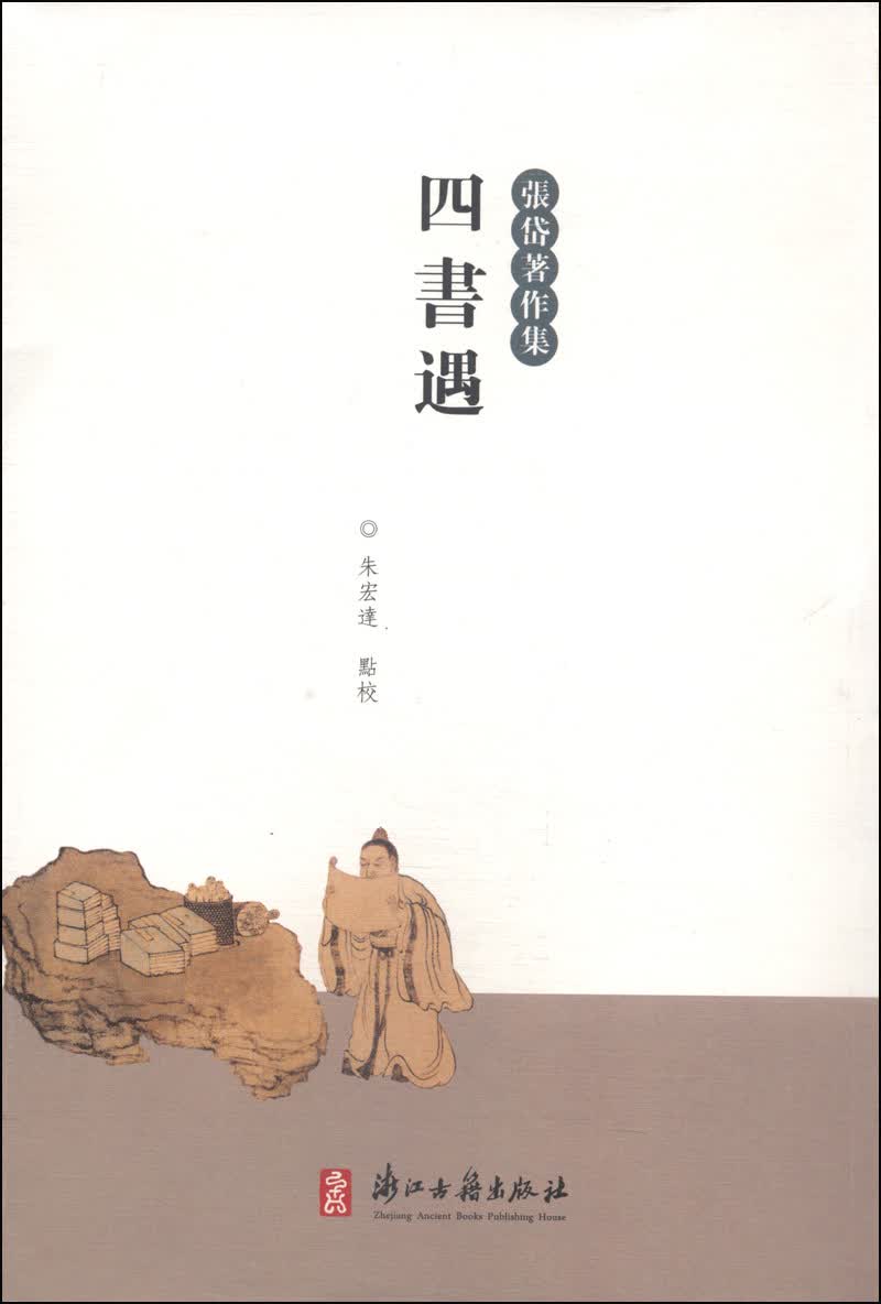 张岱著作集：四书遇