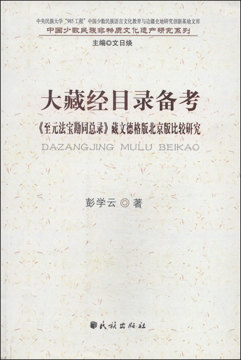 中国少数民族非物质文化遗产研究系列：大藏经目录备考《至元法宝勘同总录》藏文德格版北京版比较研究