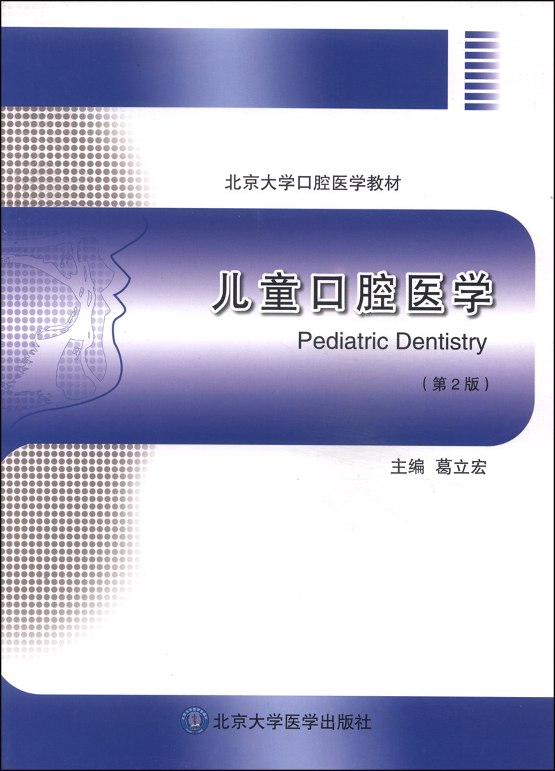 儿童口腔医学（第2版）/北京大学口腔医学教材