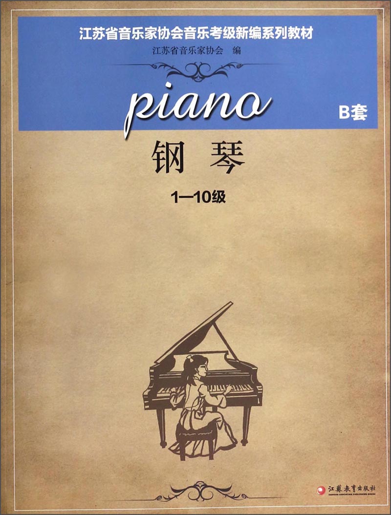 钢琴（B套 1-10级）/江苏省音乐家协会音乐考级新编系列教材（附光盘）