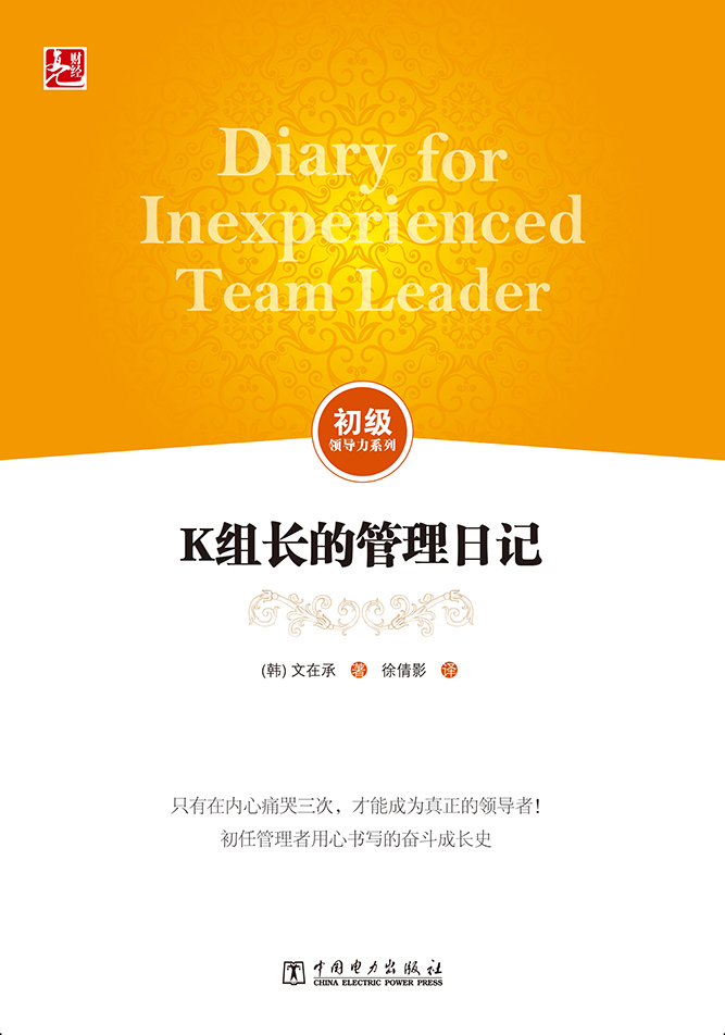 K组长的管理日记9787512355644