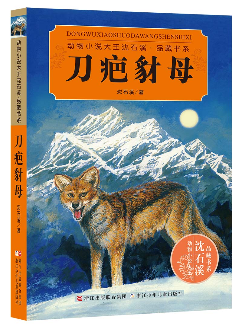动物小说大王沈石溪·品藏书系：刀疤豺母