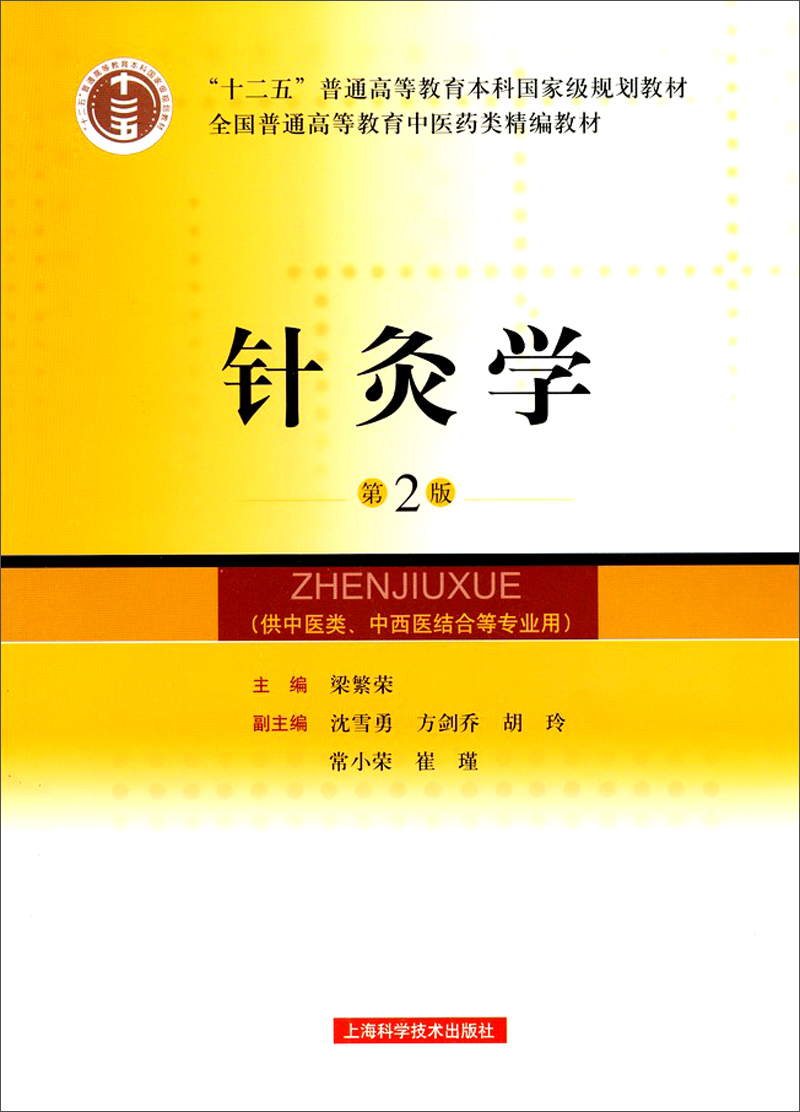 针灸学（第2版）/全国普通高等教育中医药类精编教材