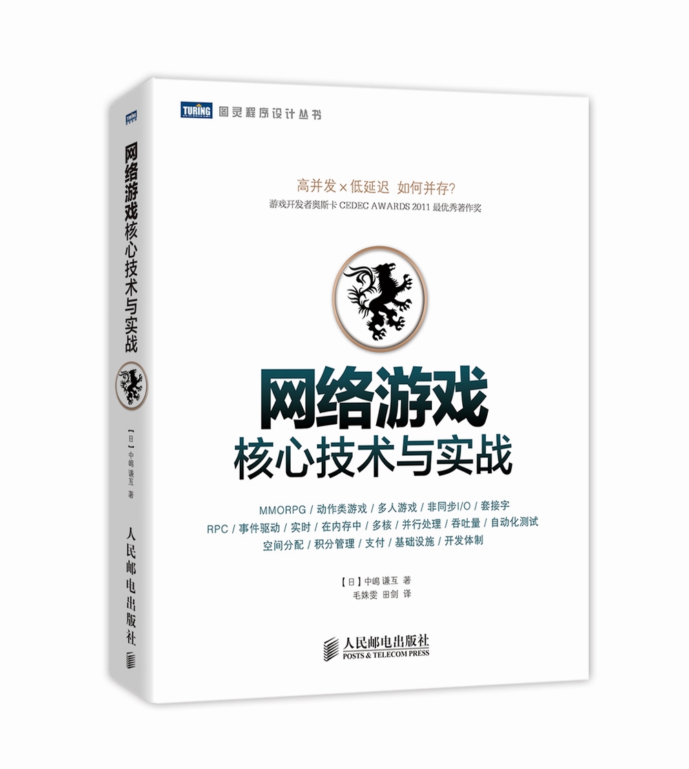 网络游戏核心技术与实战(图灵出品)