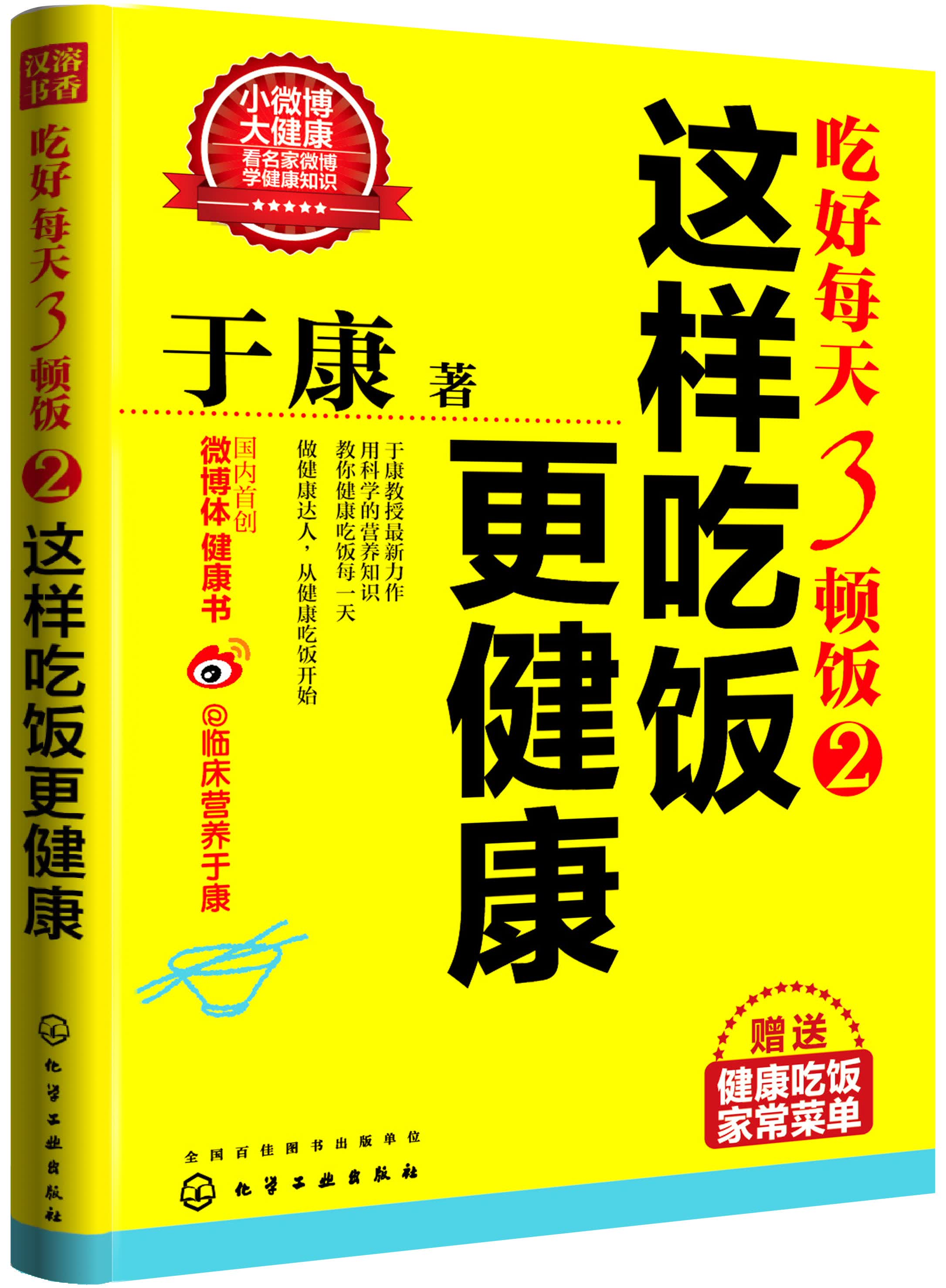 于康·吃好每天3顿饭2：这样吃饭更健康（赠送于康老师特别推荐的28道健康家常菜谱）