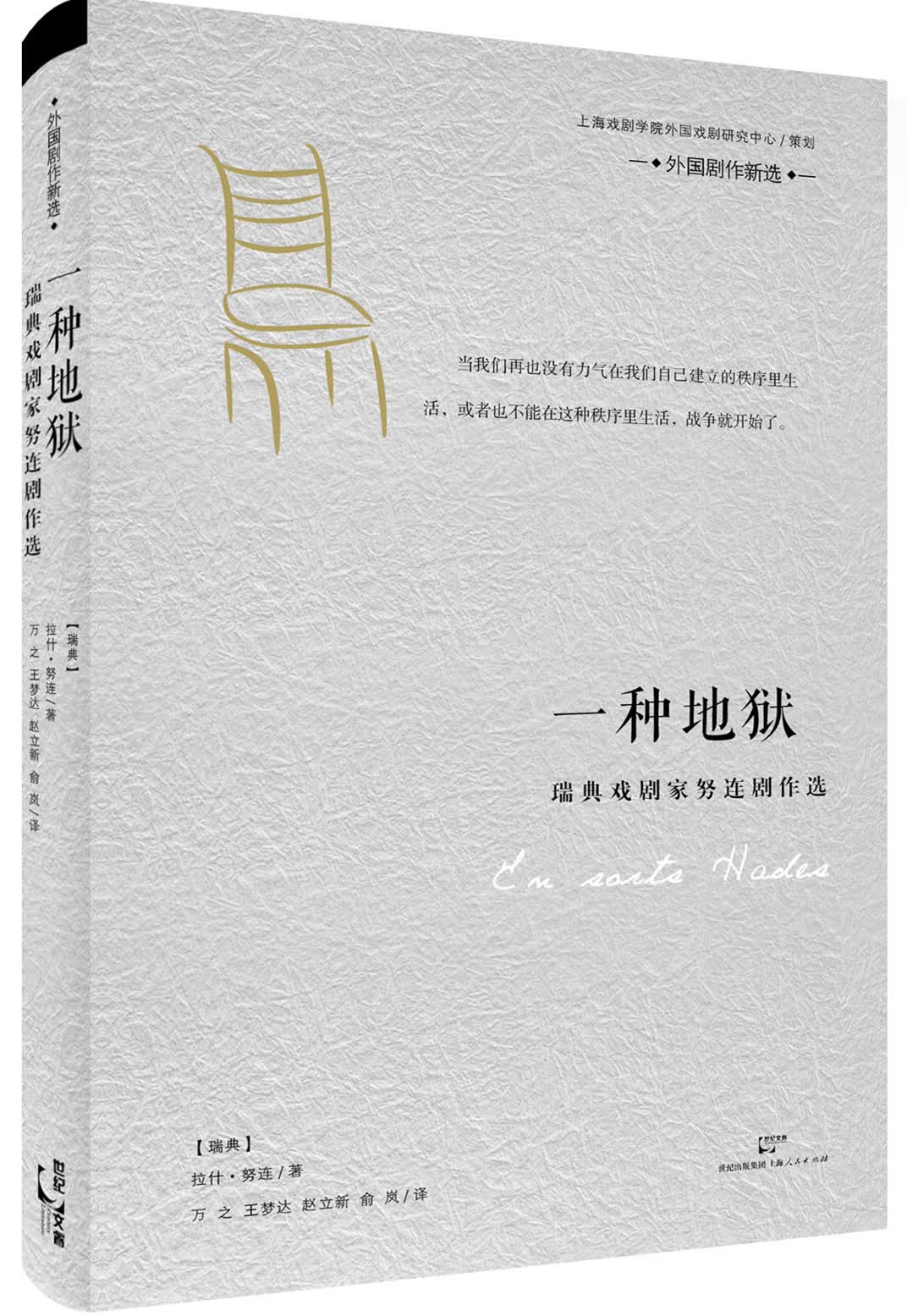 瑞典戏剧家努连剧作选：一种地狱