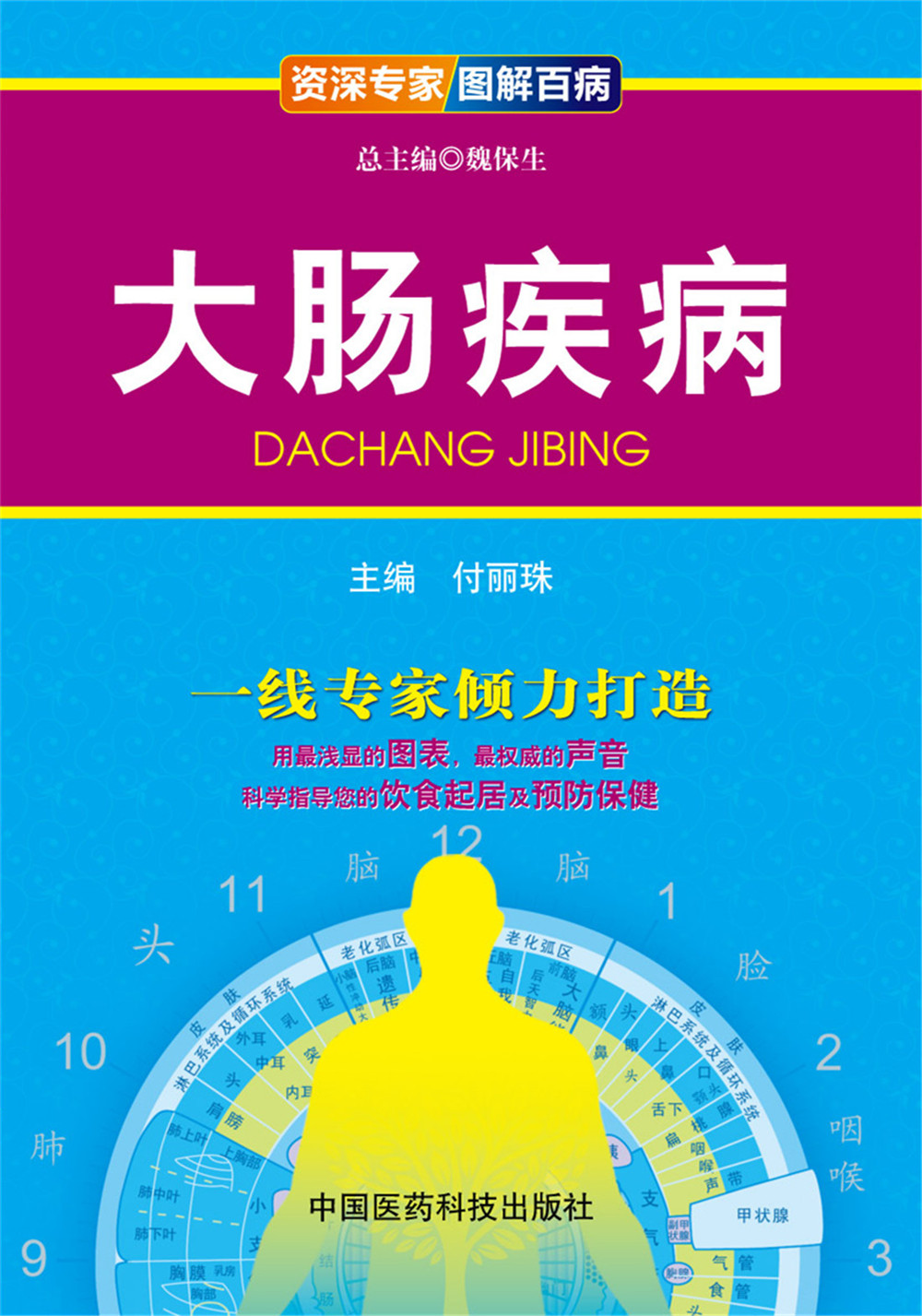 资深专家·图解百病：大肠疾病
