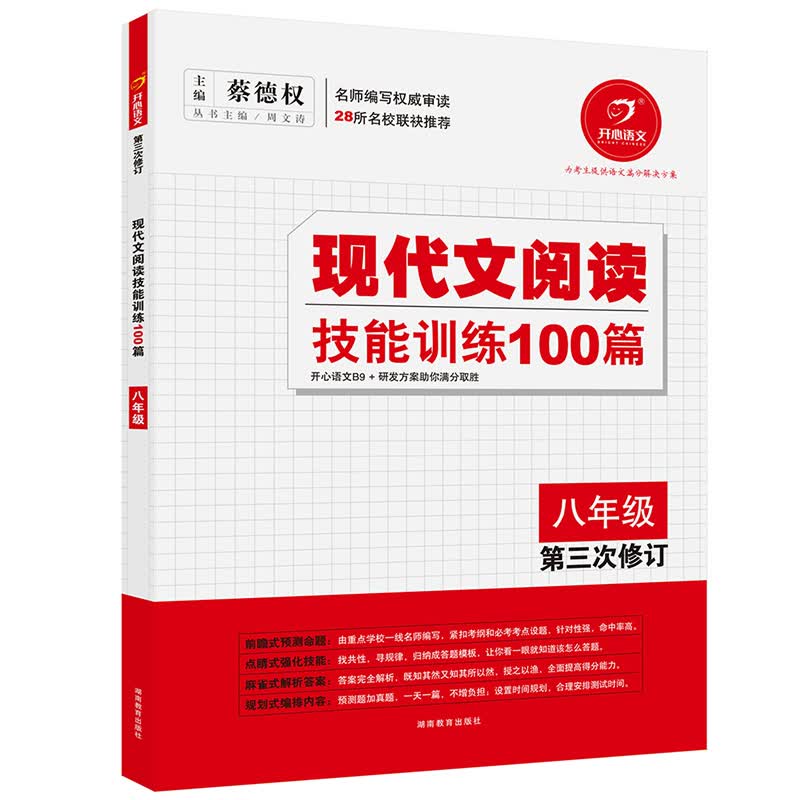 开心语文·现代文阅读技能训练100篇：八年级（第三次修订）