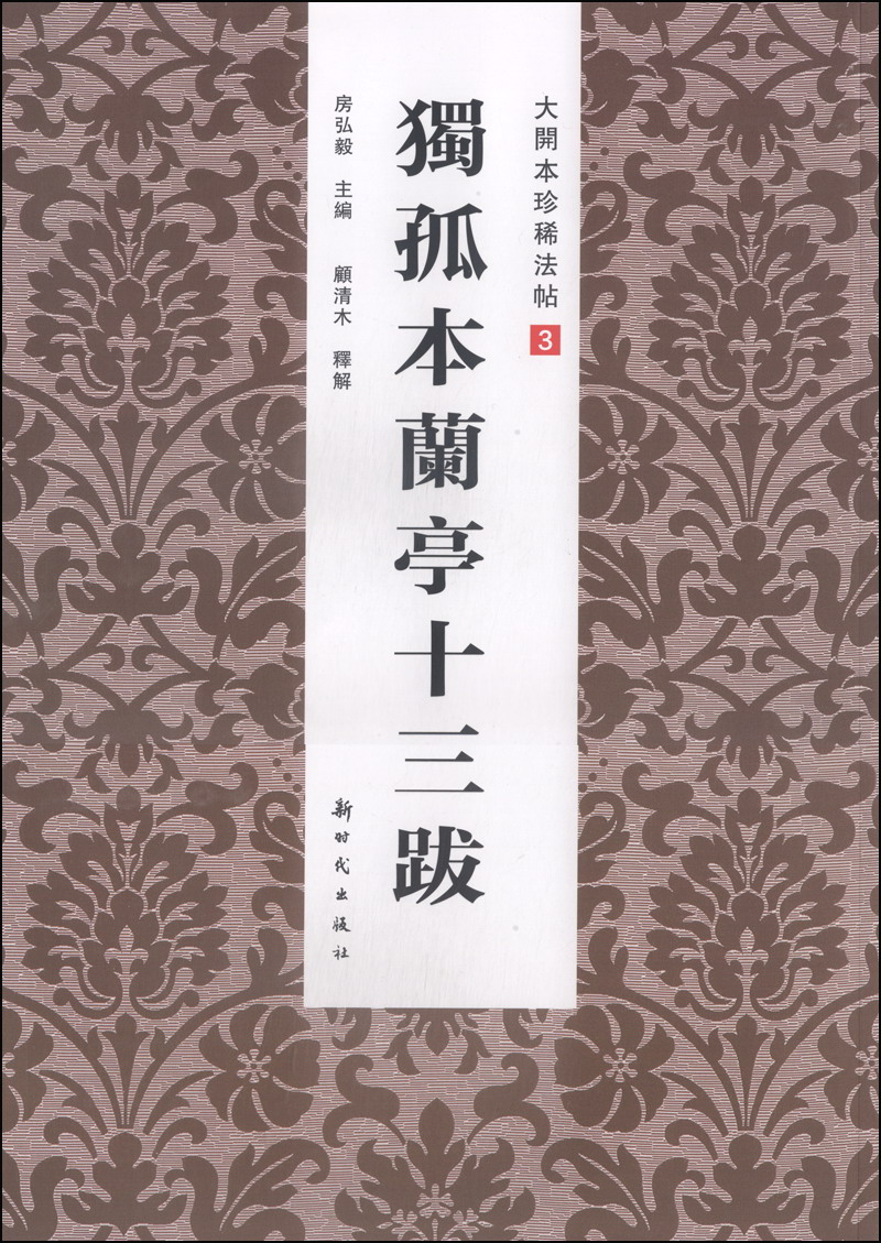 大开本珍稀法帖3：独孤本兰亭十三跋