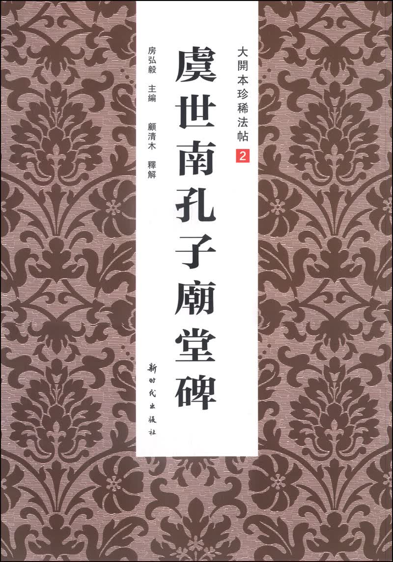 大开本玲稀法帖2：虞世南孔子庙堂碑