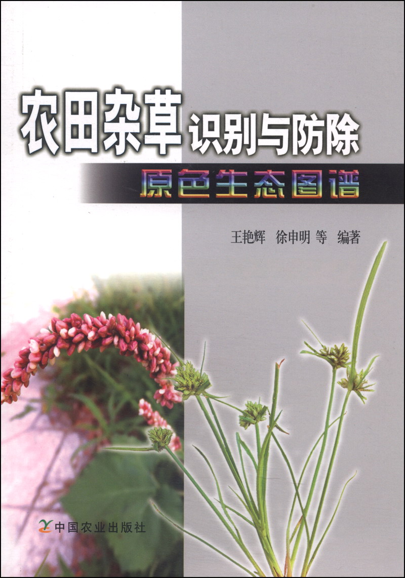 农田杂草识别与防除原色生态图谱