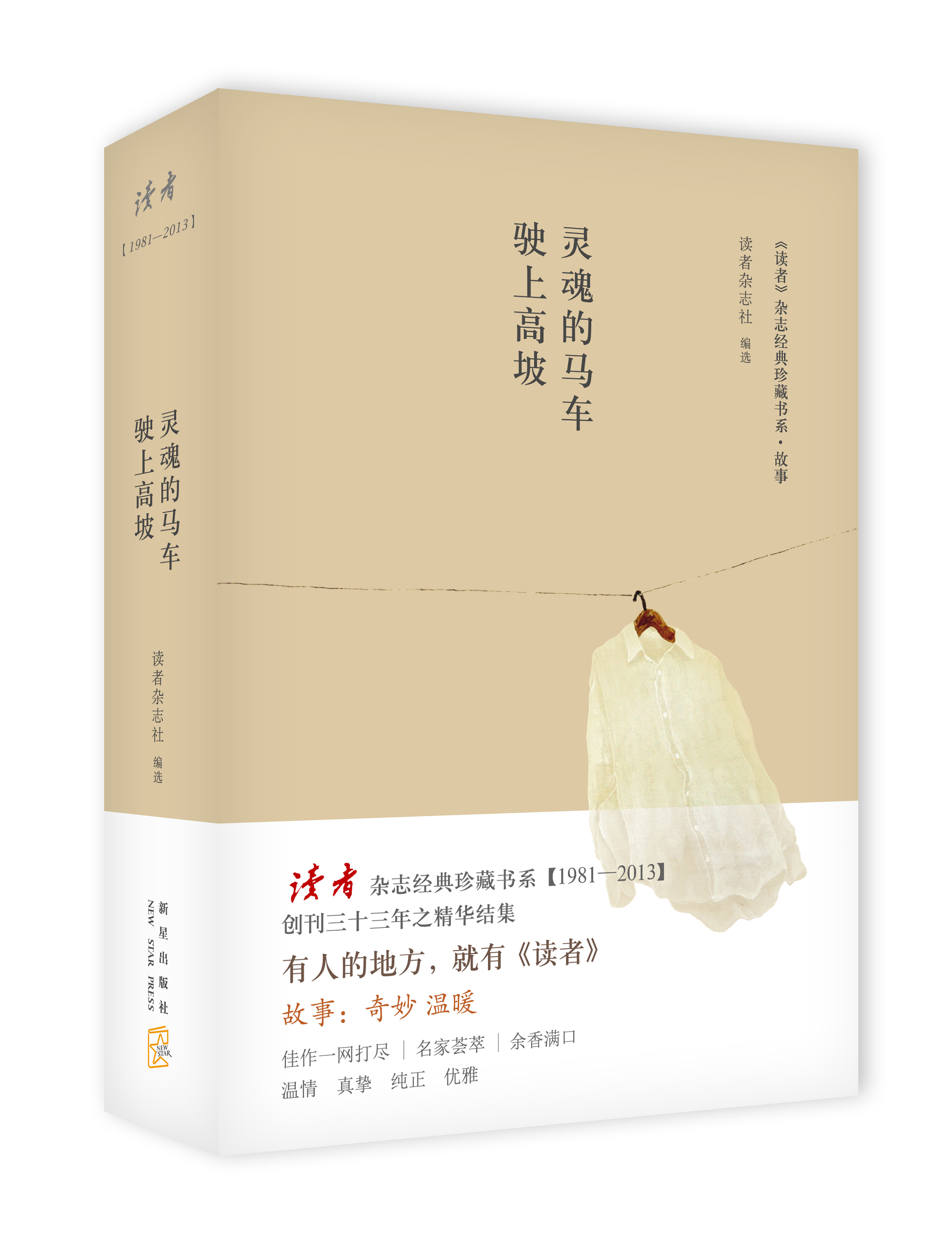 读者·故事：灵魂的马车驶上高坡