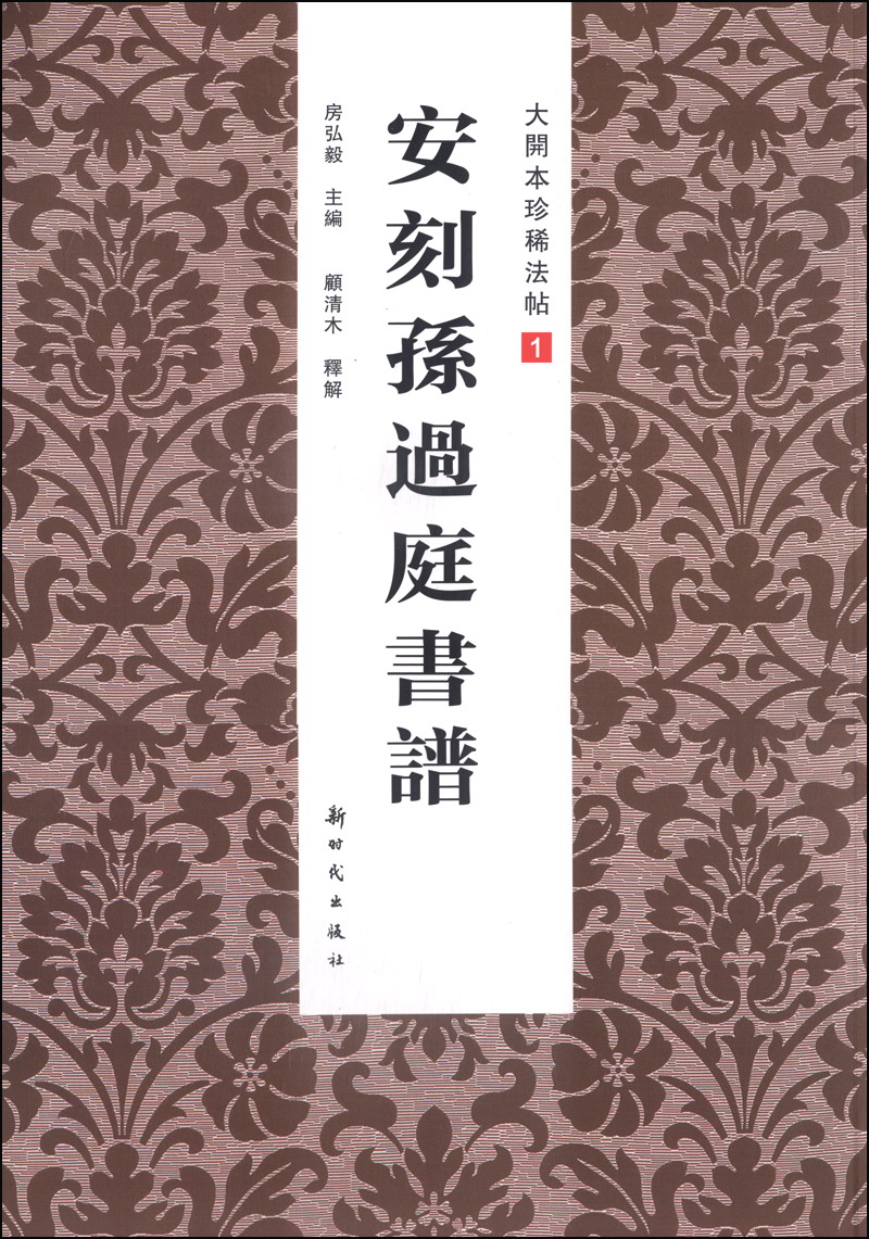 大开本珍稀法帖1：安刻孙过庭书谱