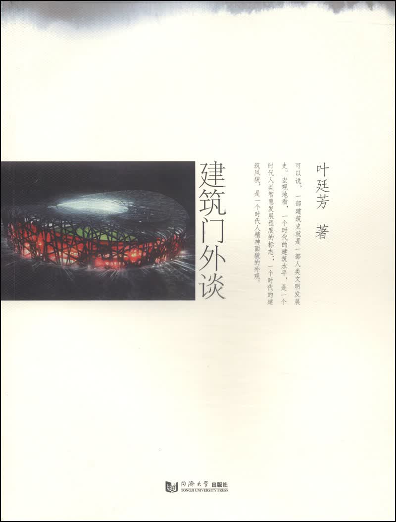 建筑门外谈