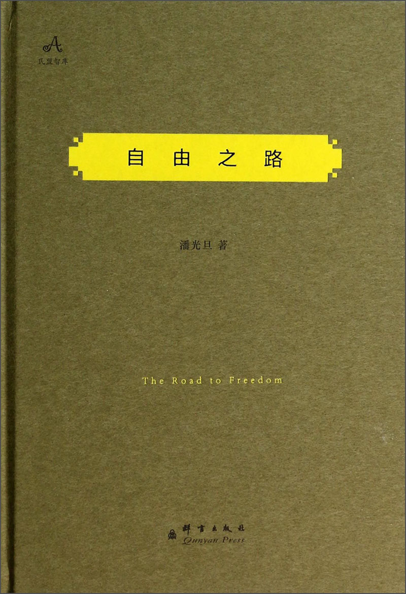 民盟智库：自由之路