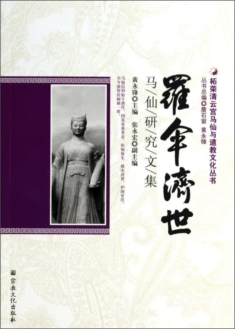 柘荣清云宫马仙与道教文化丛书·罗伞济世：马仙研究文集
