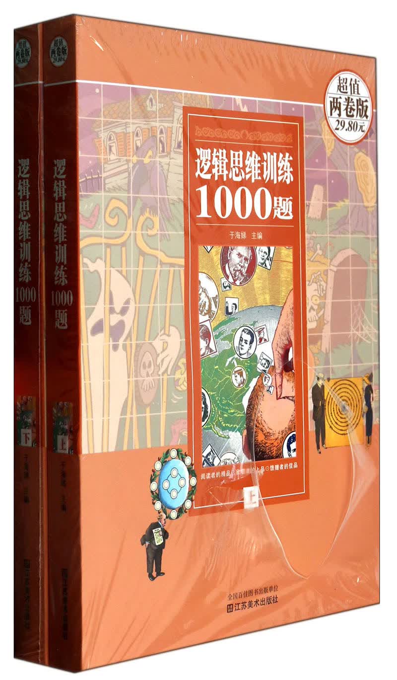 逻辑思维训练1000题（超值两卷版 套装上下册）