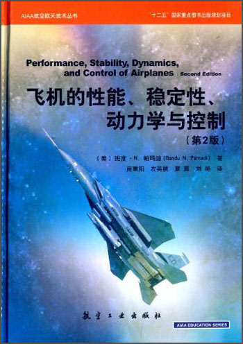 AIAA航空航天技术丛书：飞机的性能、稳定性、动力学与控制（第2版）