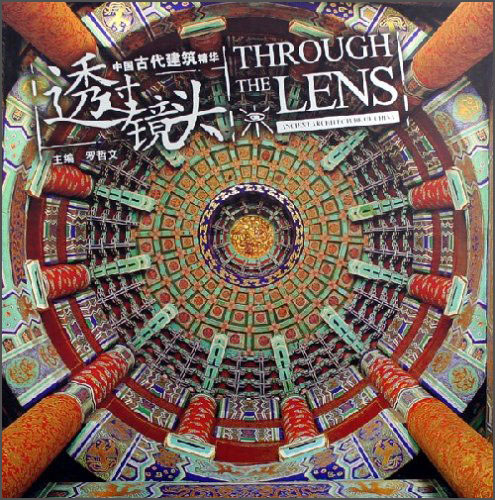 透过镜头书系：中国古代建筑精华