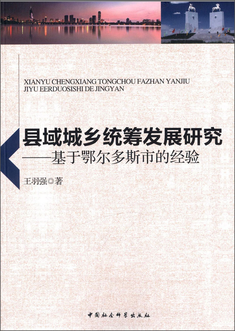 县域城乡统筹发展研究：基于鄂尔多斯市的经验