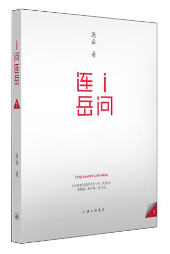 I问连岳