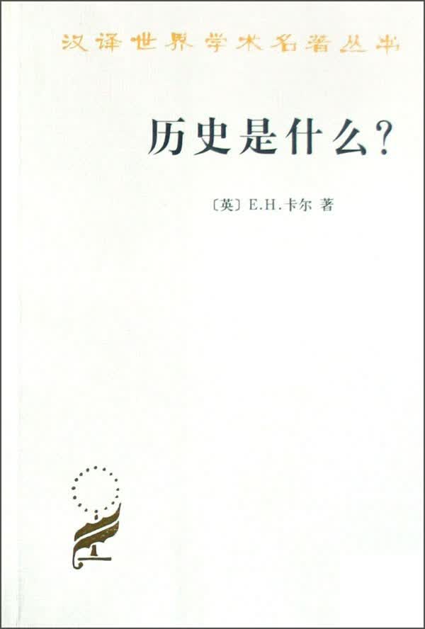 历史是什么？/汉译世界学术名著丛书