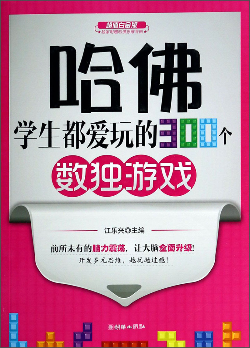 哈佛学生都爱玩的300个数独游戏（超值白金版）