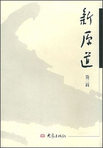 新原道·第二辑