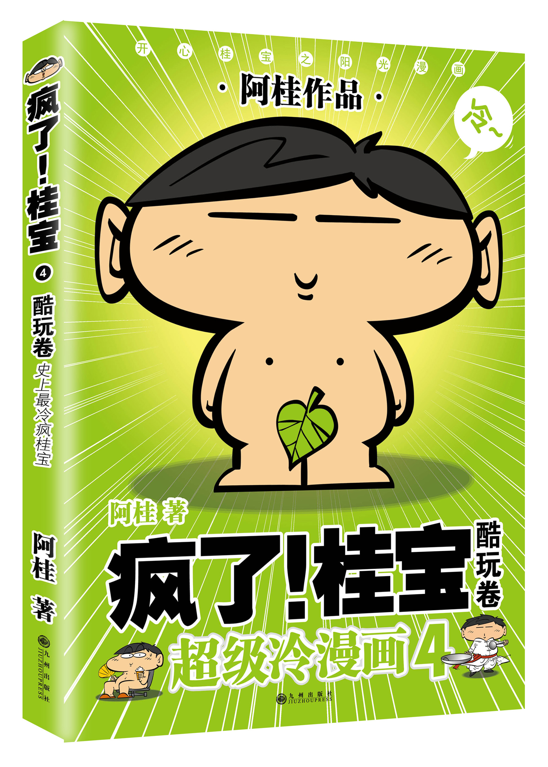 疯了！桂宝.4，酷玩卷（白金卷）