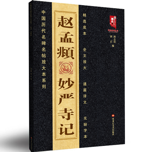 中国历代名碑名帖放大本系列：赵孟頫妙严寺记