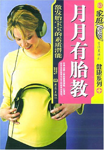 家庭百分百·健康系列·月月有胎教：激发胎宝宝的素质潜能