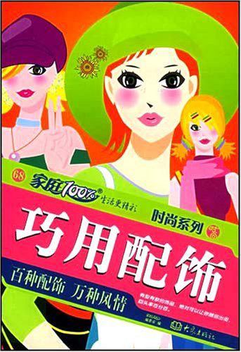 家庭百分百·时尚系列：巧用配饰