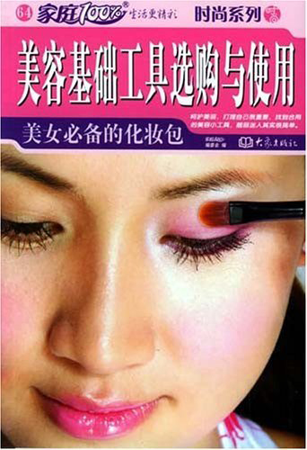 家庭百分百·时尚系列：美容基础工具选购与使用（美容装备）