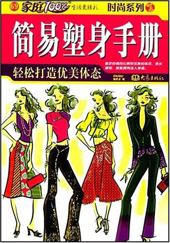家庭百分百·时尚系列：简易塑身手册