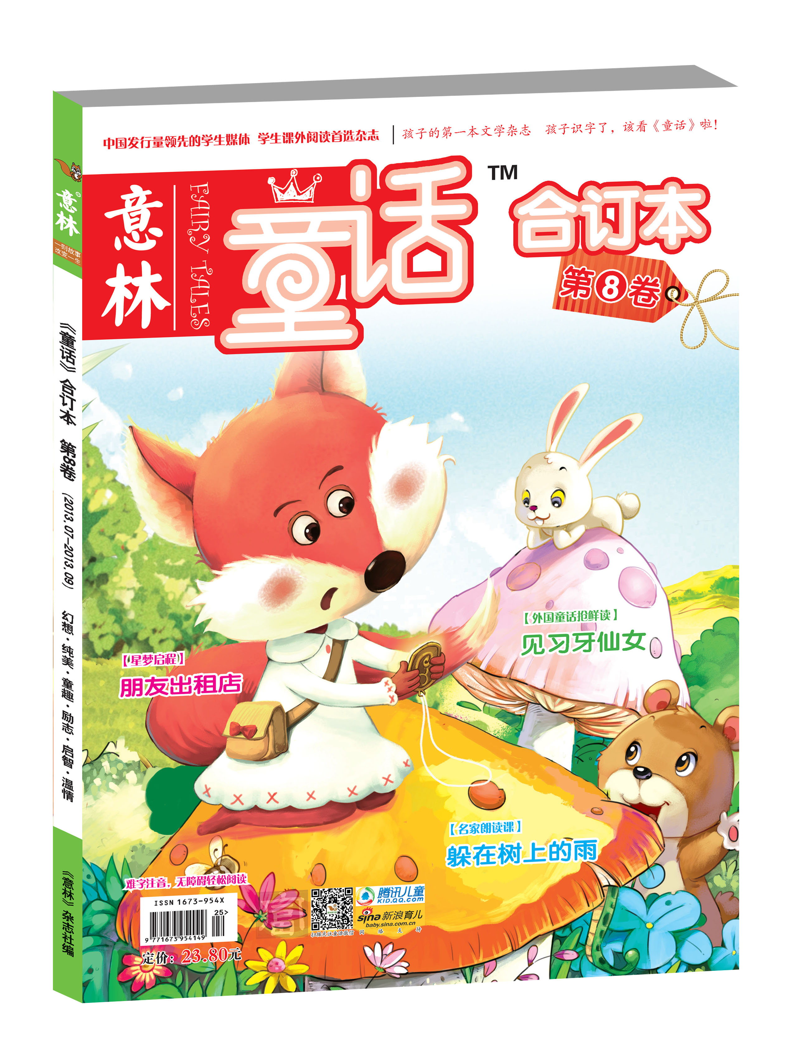 意林·童话（2013年07月-09月·总第8卷，合订本）