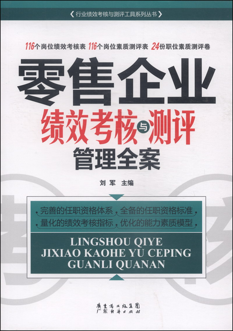 行业绩效考核与测评工具系列丛书：零售企业绩效考核与测评管理全案