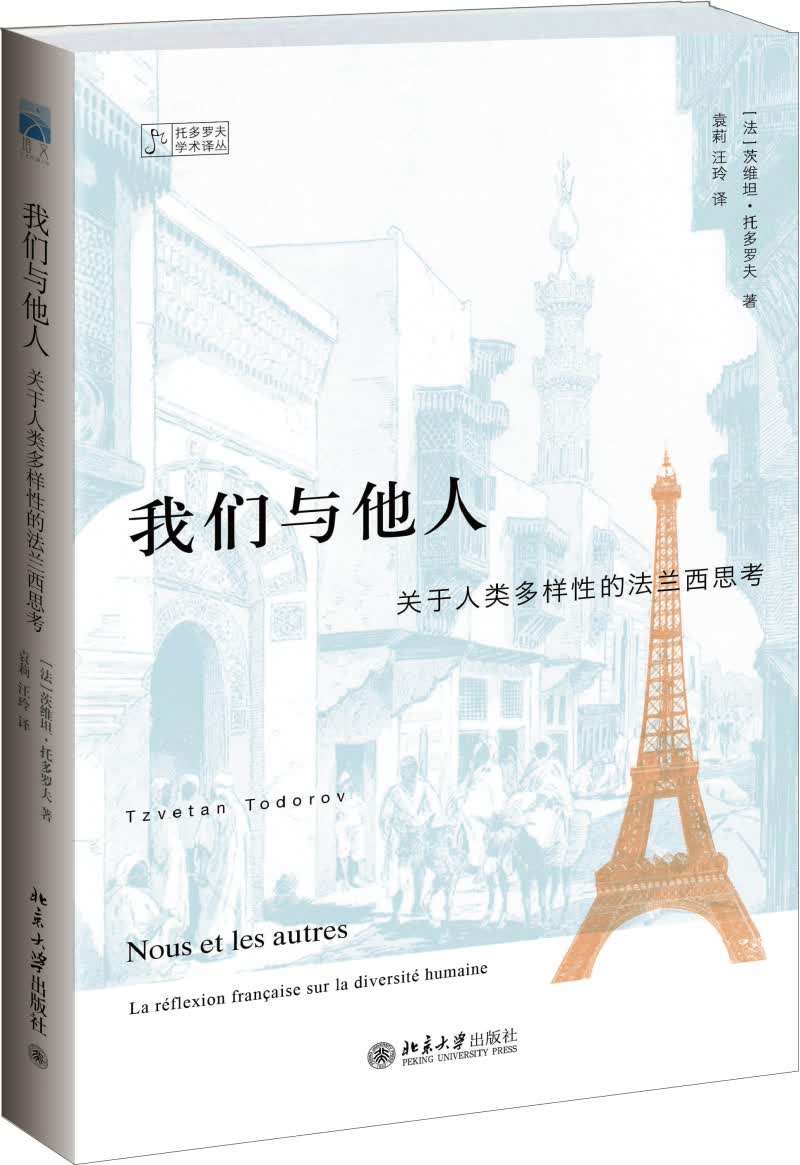 托多罗夫学术译丛·我们与他人：关于人类多样性的法兰西思考