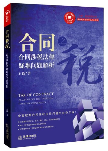 合同之税：合同涉税法律疑难问题解析