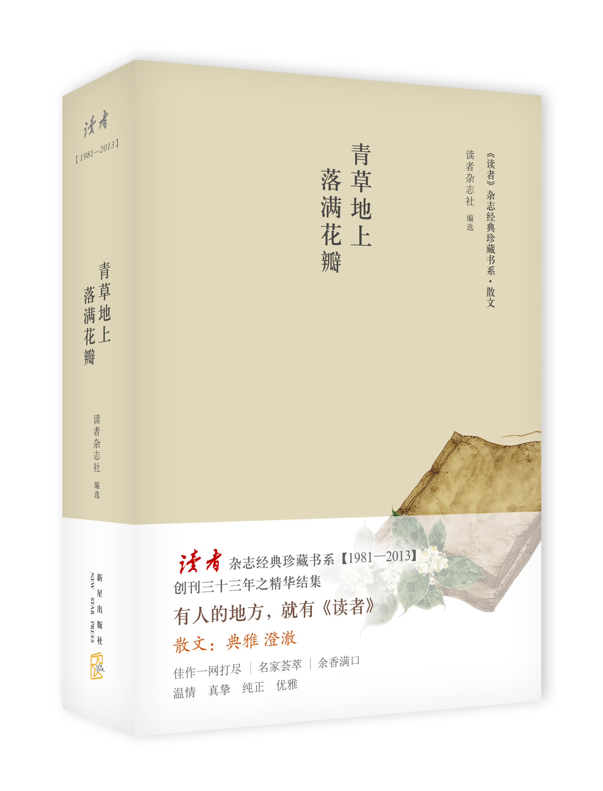 读者·散文：青草地上落满花瓣