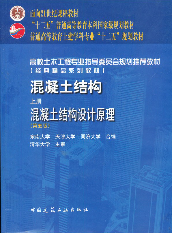 普通高等教育土建学科专业十二五规划教材·混凝土结构（上册）：混凝土结构设计原理（第5版）（附光盘）