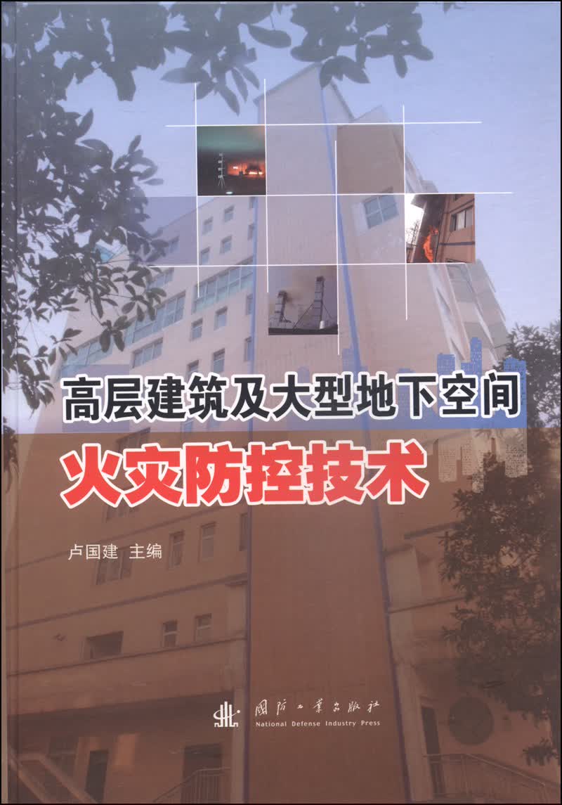高层建筑及大型地下空间火灾防控技术