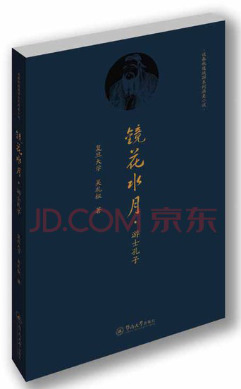 说春秋道战国系列历史小说：镜花水月·游士孔子