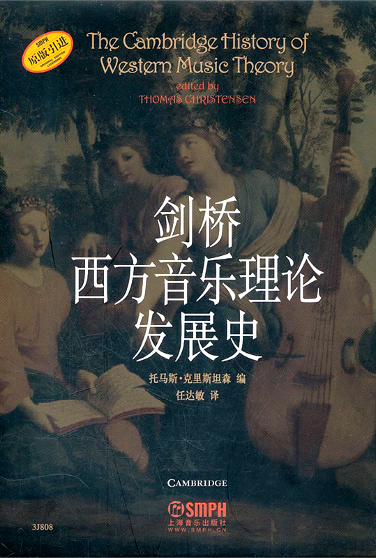 剑桥西方音乐理论发展史
