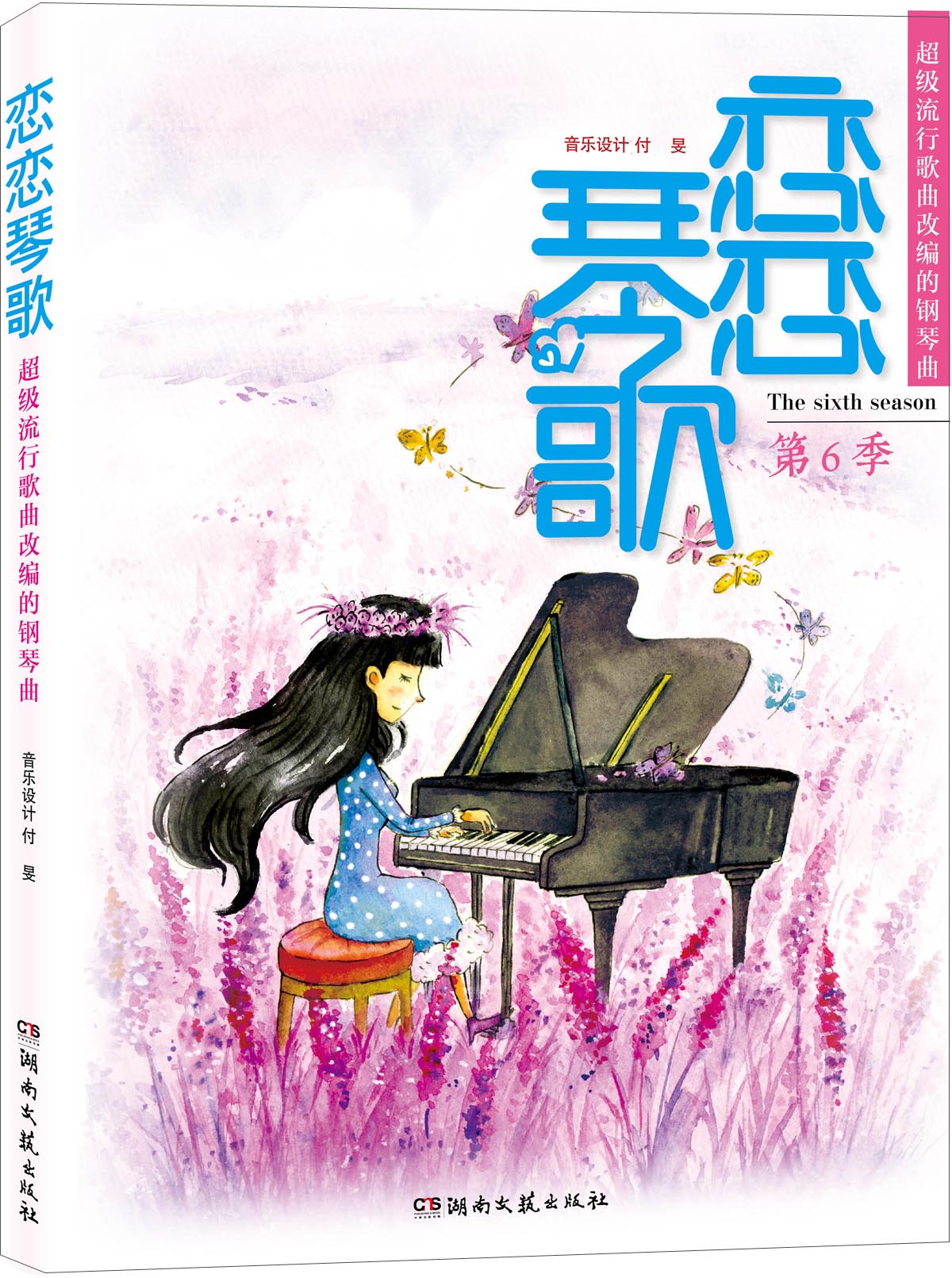 恋恋琴歌：超级流行歌曲改编的钢琴曲（第6季）
